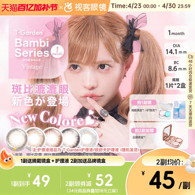 T-Garden美瞳Bambi月抛小直径彩色隐形眼镜女1片*2盒迷濛灰sk