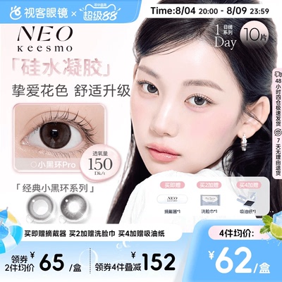 NEO经典小黑环硅水凝胶高透氧彩色隐形眼镜日抛10片装小黑环pro
