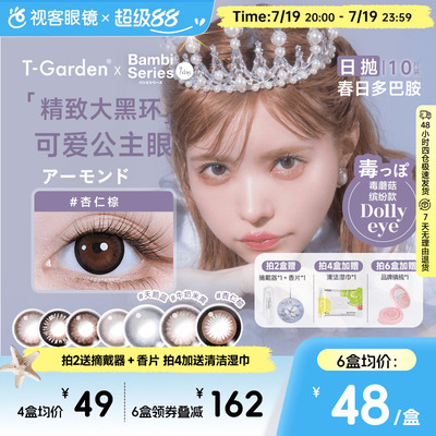 T-Garden美瞳Bambi小粉盒日抛小直径10片彩色隐形眼镜杏仁粽视客