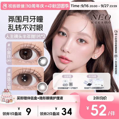 韩国NEO人生镜头半年抛美瞳2片原生感自然彩色隐形眼镜蔷薇小调