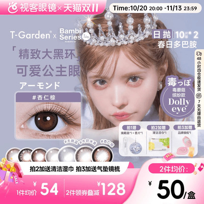 T-Garden美瞳Bambi系列小粉盒日抛小直径20片彩色隐形眼镜杏仁棕