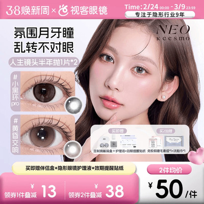 韩国NEO人生镜头半年抛美瞳2片原生感自然彩色隐形眼镜蔷薇小调