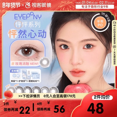 EYEPONY「怦怦」系列半年抛彩色隐形眼镜美瞳1片等你下课 小酒窝