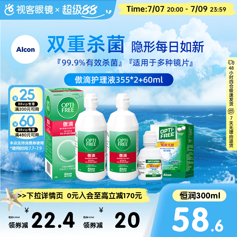 爱尔康视康傲滴恒润乐明隐形护理液355*2+120ml护理液官网旗舰