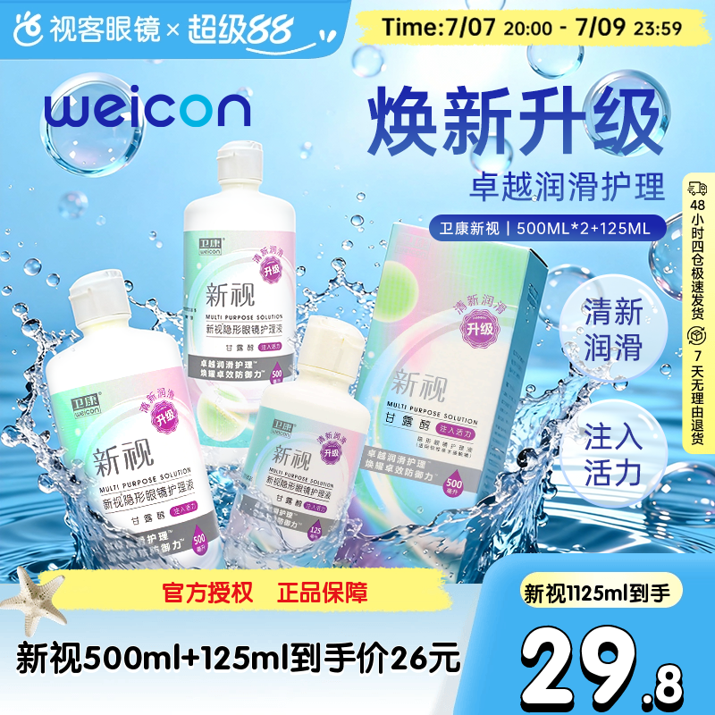 3瓶卫康新视隐形眼镜护理液瓶近视500*2+125ml官网视客旗舰店正品