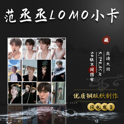 范丞丞小卡 盒装50张 57x86mm 明星周边镭射Lomo全息小卡片明信片