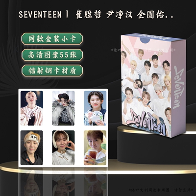 55张seventeen镭射小卡 崔胜哲尹净汉全圆佑明星写真自印lomo小卡