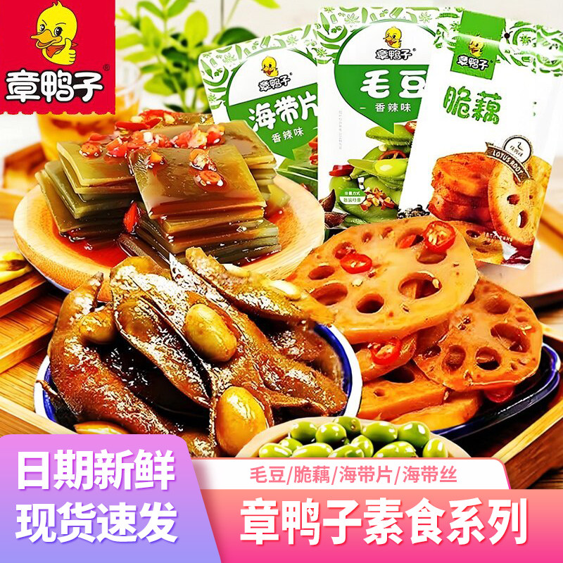 章鸭子毛豆脆藕片海带丝开袋即食小包装卤味素食零食小吃休闲食品
