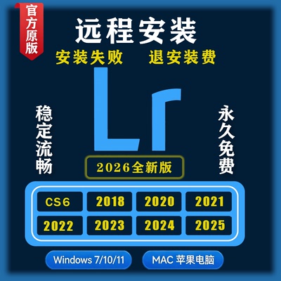 Lightroom2026远程安装lrc软件照片调色LR预设包MAC苹果新版本