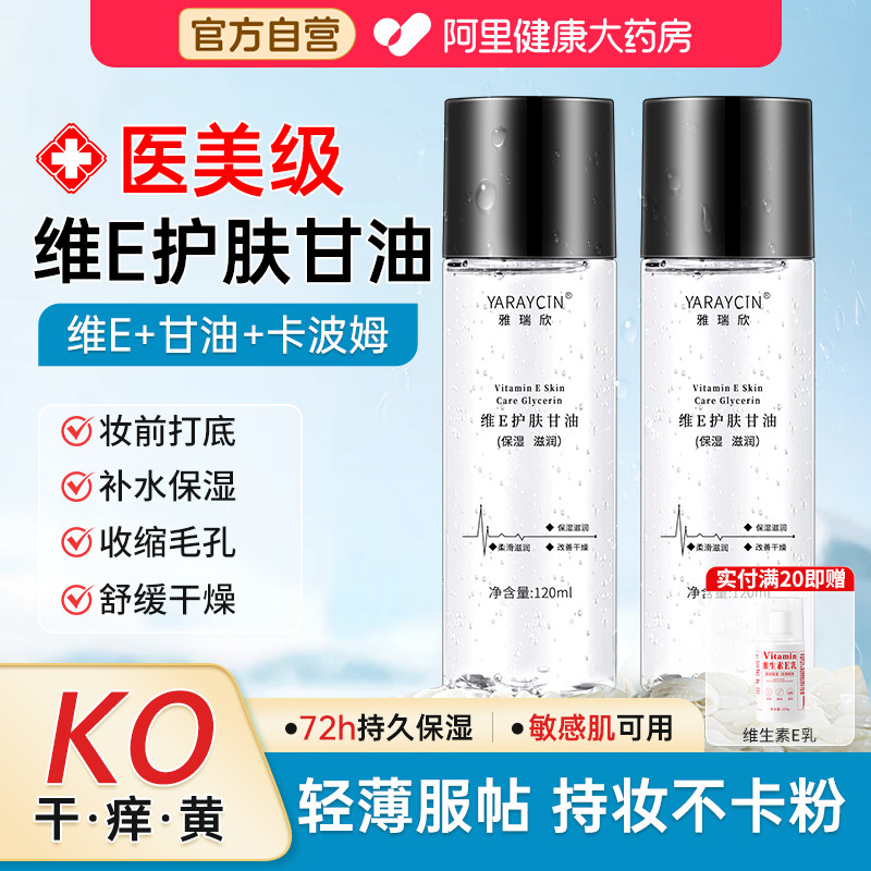 维E护肤甘油妆前打底不卡粉爽肤水补水保湿滋润干燥皮肤身体面部