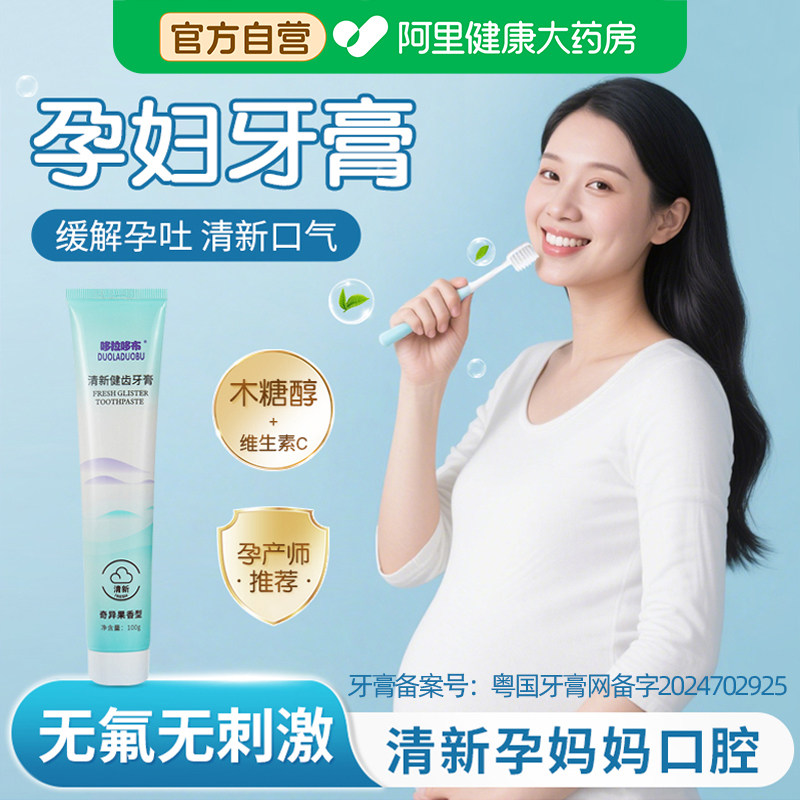 【阿里自营】孕妇专用牙膏缓解孕吐清新口气月子牙刷去口臭不含氟