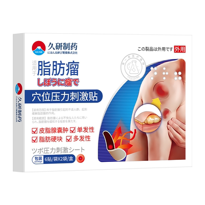 日本岩井昃弘瘤脂肪去皮囊肿除皮下非神器消脂肪硬块瘤膏贴皮脂腺