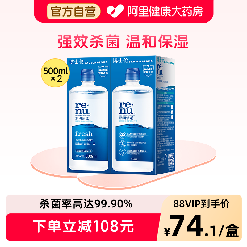博士伦隐形眼镜护理液美瞳软镜护理液润明清透杀菌
