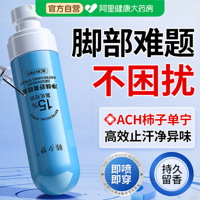 【脚汗专家】ach柿子丹宁喷雾