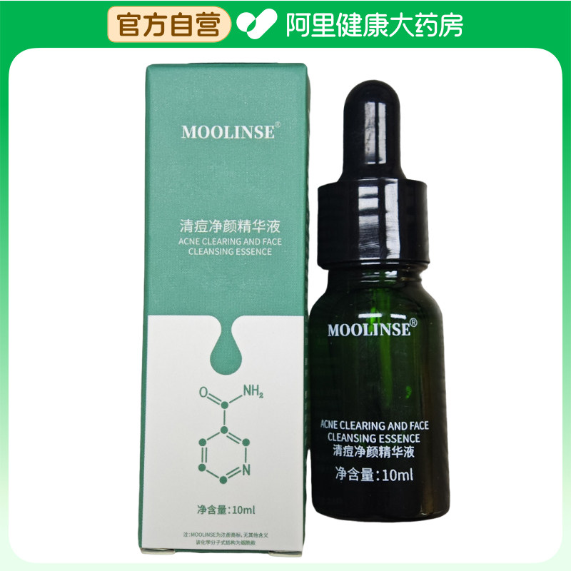 【阿里健康自营】MOOLINSE清痘净颜精华液10ml/瓶