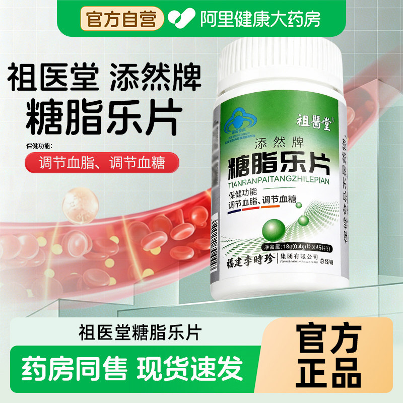 祖医堂糖脂乐片李时珍添然牌中老年人调节蓝帽认证官方旗舰店正品