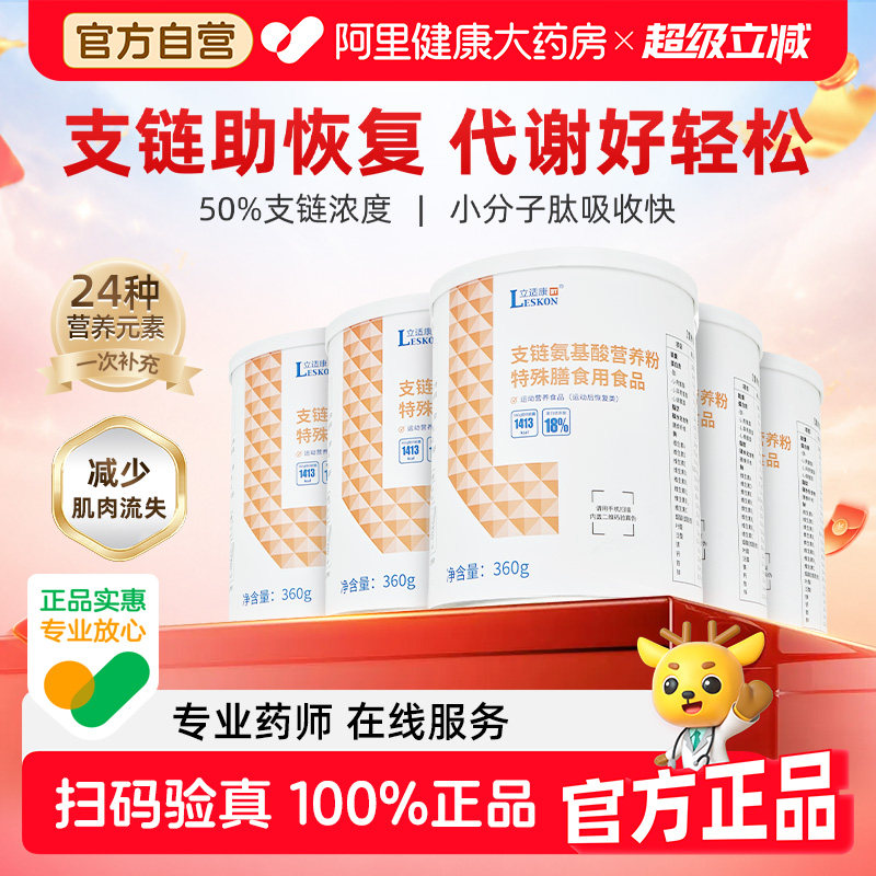 立适康支链氨基酸营养粉特殊膳食用品专用官方免疫力谷氨酰胺BCAA