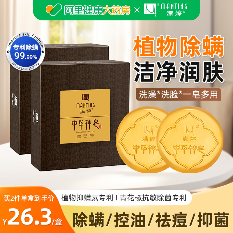 满婷中华神皂*2男女面部除螨虫背部螨虫精油手工皂洗脸洁面香皂