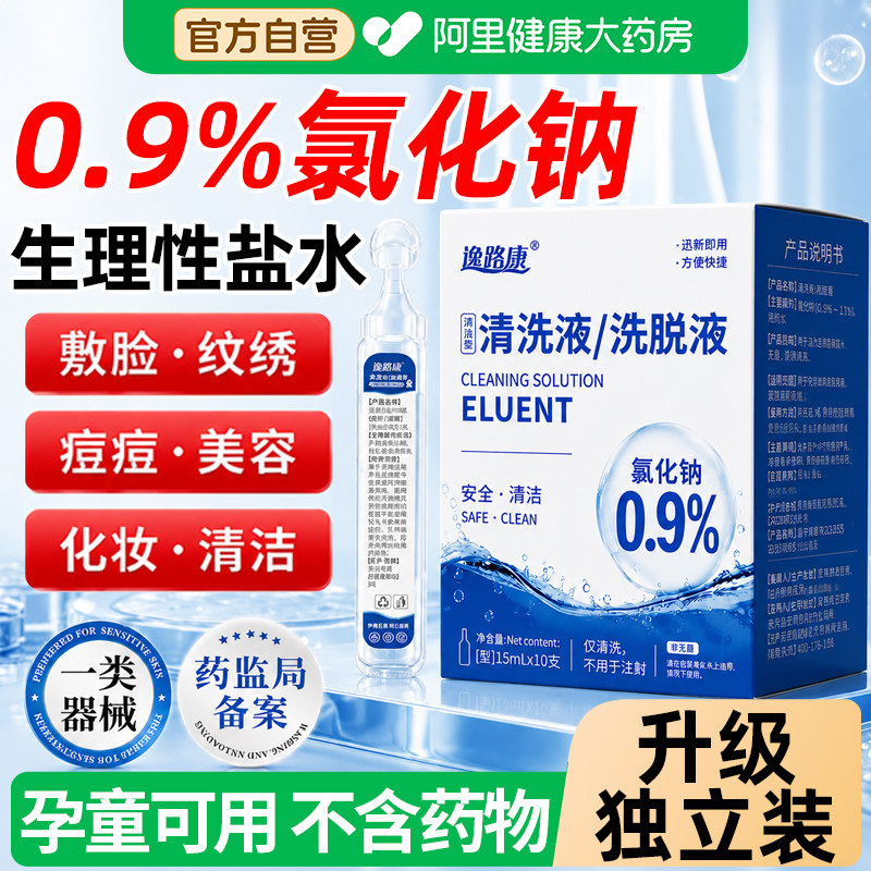 0.9%生理性盐水小支医用氯化钠清洗液祛痘湿敷脸洗鼻子纹绣便携装