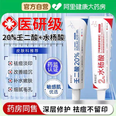 【阿里自营】20%壬二酸凝胶