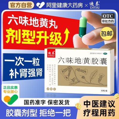 【自营】【迪泰】六味地黄胶囊0.3g*52粒/盒补肾固精腰膝酸软持久肾阴亏虚补肾强肾