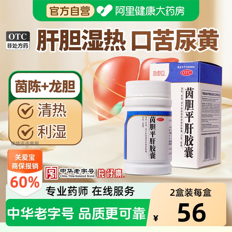 茵胆平肝胶囊片仔癀官方正品护肝养肝药急慢性肝炎保肝药肝胆用药