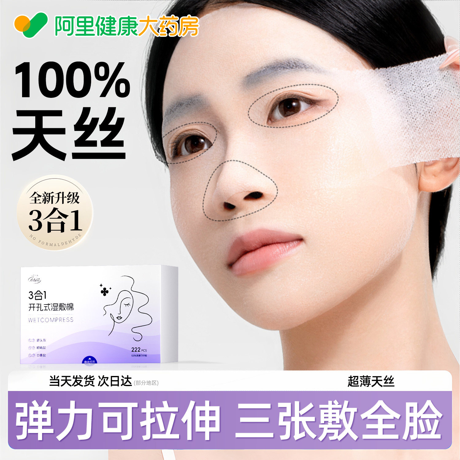 三合一湿敷棉开孔式可拉伸敷脸专用超薄天丝省水面膜纸化妆棉片