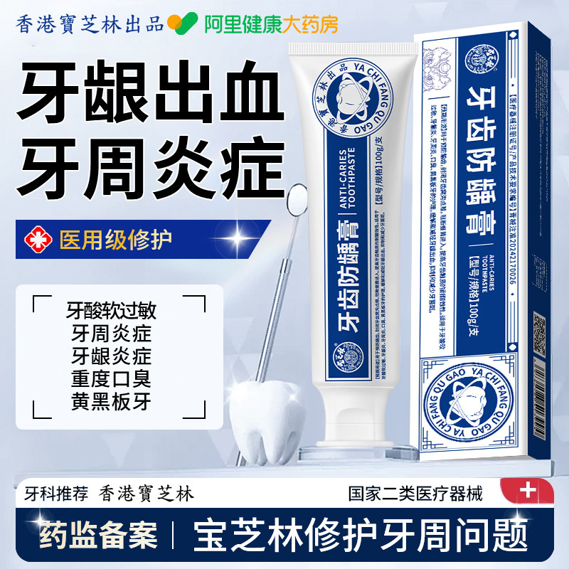 香港宝芝林牙周炎专用脱敏口腔牙龈萎缩出血牙齿防龋膏官方修复