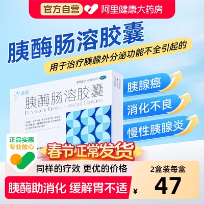 胰酶肠溶胶囊消化酶正品官方旗舰店消化不良治疗胰腺炎专用药