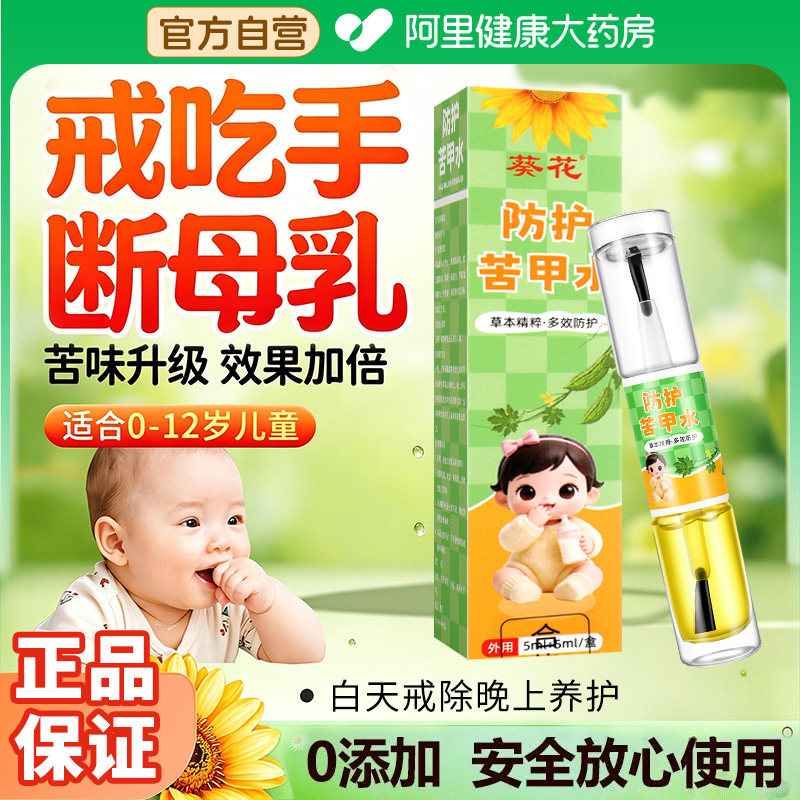 葵花苦甲水涂抹纠正儿童小孩咬指甲戒吃手神器防护啃手指戒奶断奶