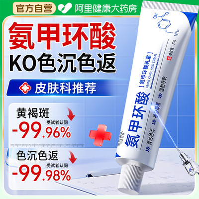 氨甲环酸精华液乳膏传明酸官方旗舰店淡化色斑去黄褐斑分解黑色素