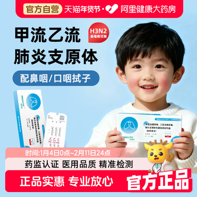 英诺特甲流乙流肺炎支原体检测盒