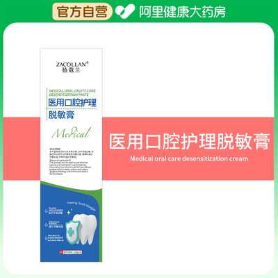 【阿里健康自营】ZACOLLAN/植蔻兰医用口腔护理脱敏膏120g/支
