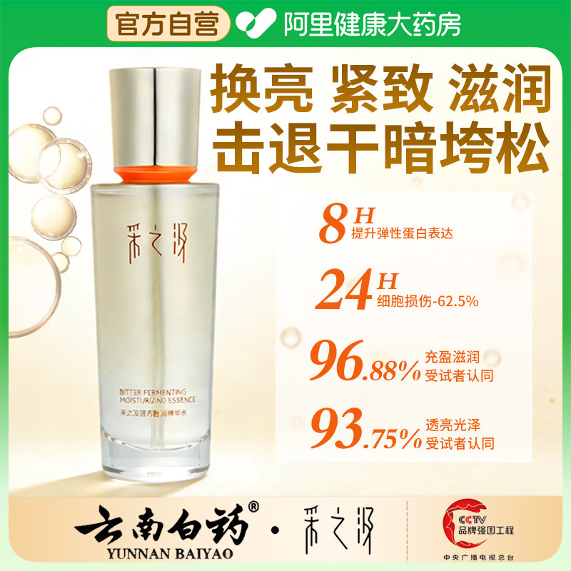 云南白药采之汲苦方酵润精华水补水保湿舒缓紧致修护三七水焕亮