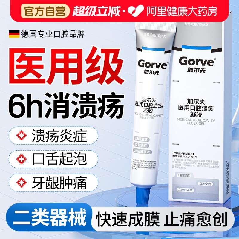 医用口腔溃疡凝胶成人儿童起泡口舌生疮疼痛专用贴膏喷雾一点灵膜