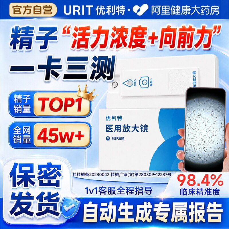 优利特医用放大镜精子活力检测质量试纸精液浓度显微镜医疗自测