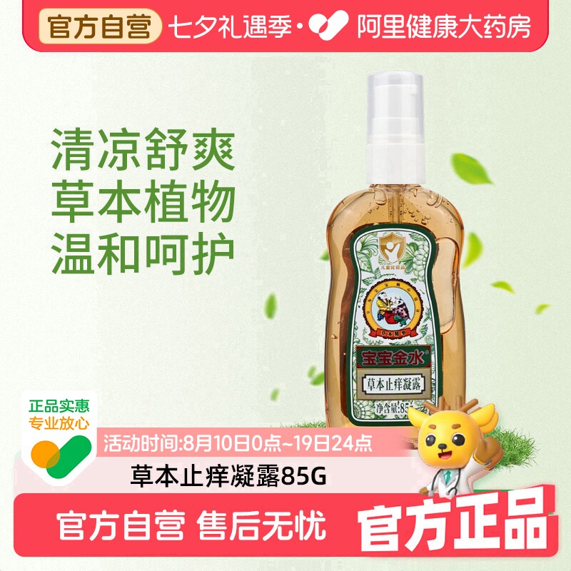 宝宝金水草本止痒凝露驱蚊液花露水婴儿童防蚊液蚊虫防叮咬便携带