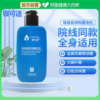 正品舒银可适吡硫翁锌洗发水抑菌洗剂洗液吡硫鎓锌去屑洗发露官方