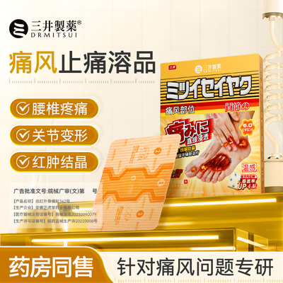 三井痛风贴晶止远结红外痛关节消肿特石效缓解酸专用尿降溶去贴膏