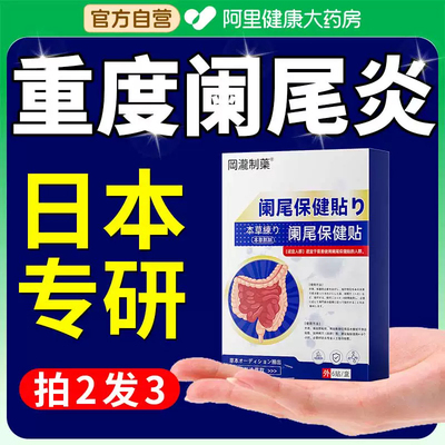 慢性阑尾炎中药贴右下腹隐痛压痛跳痛肿胀难忍肠炎恶心呕吐