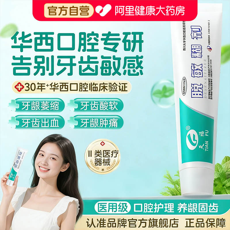 天福脱敏糊剂防龋口腔抑菌非牙齿脱敏剂华西口腔官方正品自营