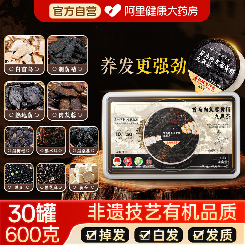 非遗有机首乌五黑茶饮养发生食肾黄精桑葚九黑茶白发脱发补黑芝麻