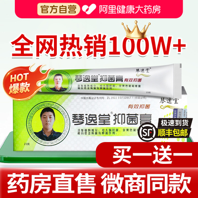 琴逸堂抑菌膏真菌王正品保障