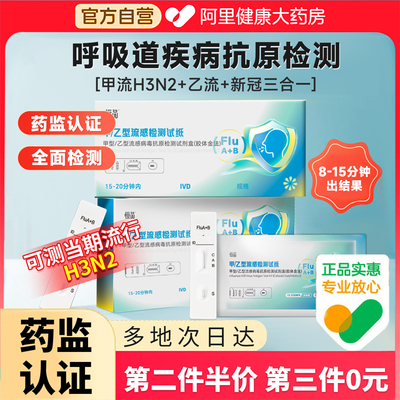 甲乙流支原体三合一试剂盒甲型乙型新型冠流感抗原检测试纸居家测