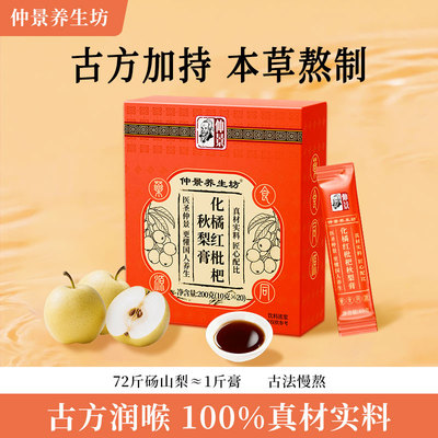 化橘红枇杷秋梨膏胖大海润肺止咳化痰孕妇冲饮砀山梨仲景官方正品