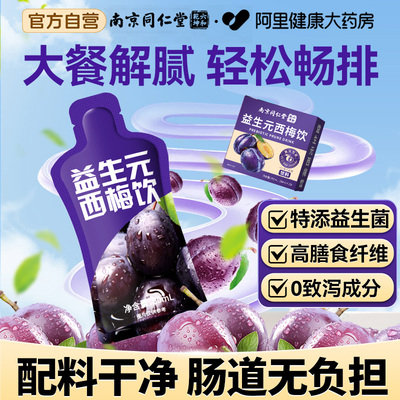 同仁堂西梅汁大餐救星益生元菌高膳食纤维果饮润脂肠宿减便秘排