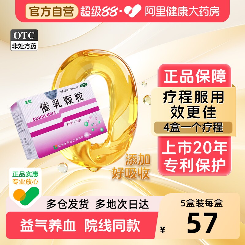 丰原催乳颗粒6袋下奶催奶可用奶水少治疗生乳种通乳通补血母乳