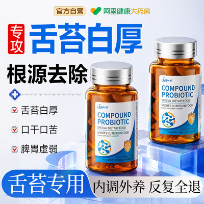 舌苔白厚口臭调理舌头裂纹有齿痕肠胃去口臭除口臭旗舰店