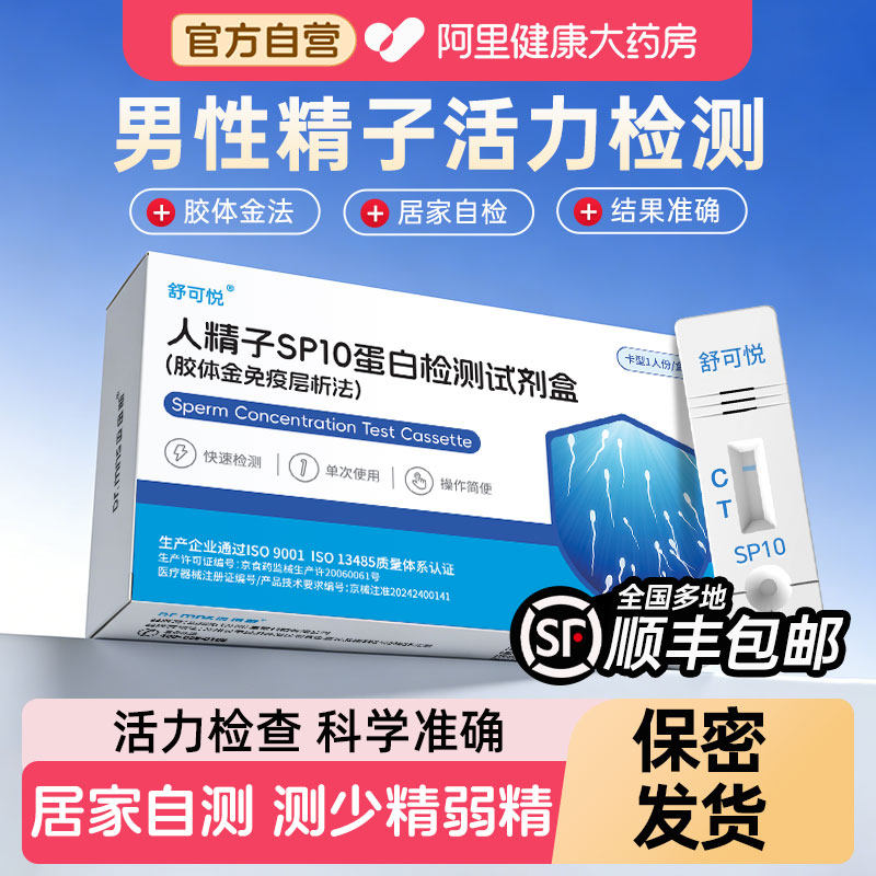 舒可悦医用精子活力检测试纸非放大镜男人蛋白浓度质量自测备孕