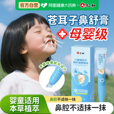 【仁和专研】儿童苍耳子鼻舒膏
